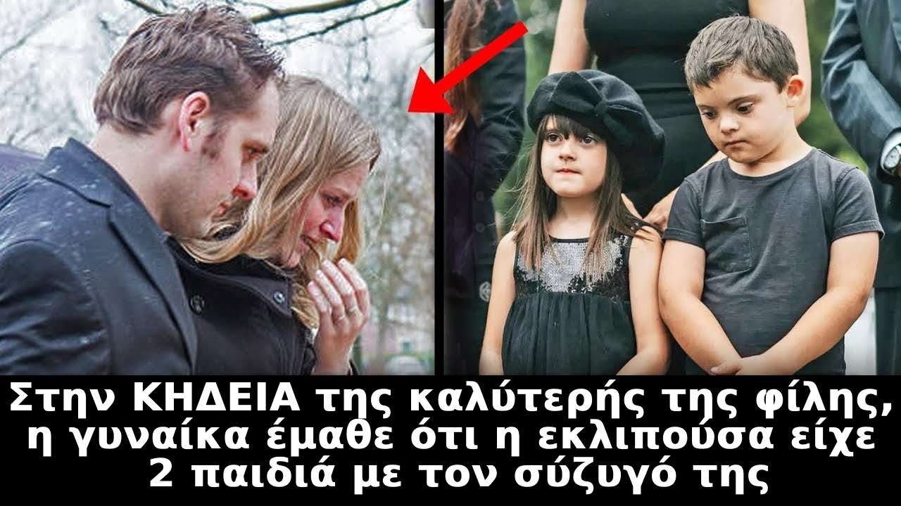 Στην ΚΗΔΕΙΑ της καλύτερής της φίλης, η γυναίκα έμαθε ότι η εκλιπούσα ...