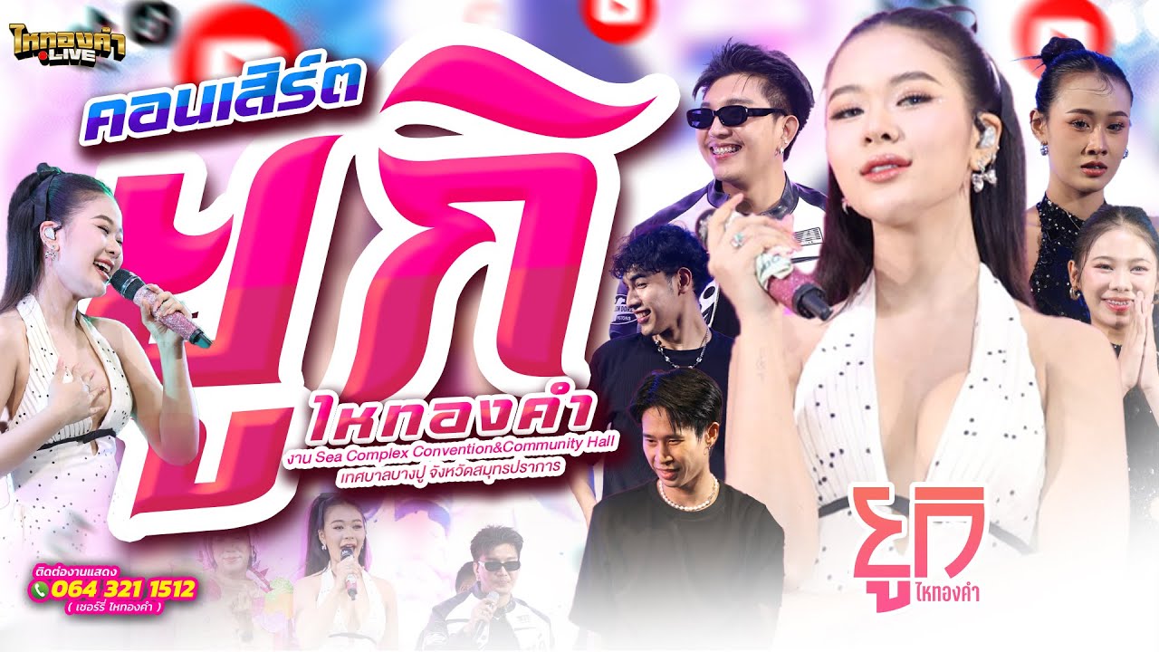 คอนเสิร์ต ยูกิไหทองคำ แสดงสด งาน Sea Complex Convention&Community Hall ...