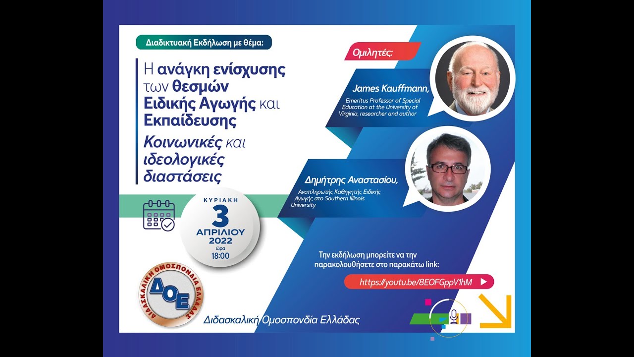 Η ανάγκη ενίσχυσης των θεσμών Ειδικής Αγωγής και Εκπαίδευσης ...