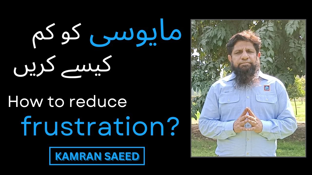 How to reduce frustration? - مایوسی کو کم کیسے کریں | Deal with ...