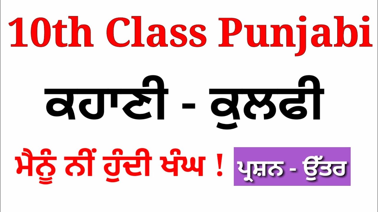 Kulfi | 10th class Punjabi Book | 10th Punjabi a paper 2021 | Punjabi ...