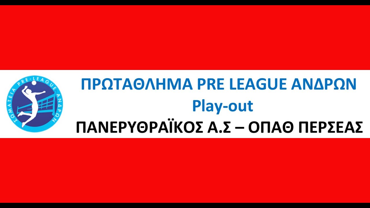 ΠΡΩΤΑΘΛΗΜΑ PRE LEAGUE ΑΝΔΡΩΝ : ΠΑΝΕΡΥΘΡΑΙΚΟΣ Α.Σ – ΟΠΑΘ ΠΕΡΣΕΑΣ - YouTube