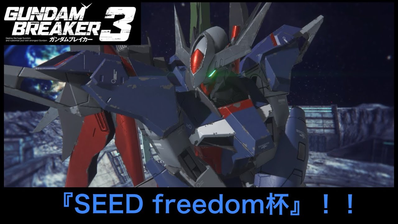 ばるばとすch3周年記念ガンダムブレイカー3第8回アセンブル大会【SEED Freedom杯】！！！（ネタバレ注意） - YouTube