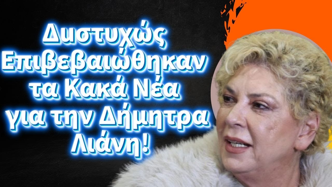 Δυστυχώς Επιβεβαιώθηκαν τα Κακά Νέα για την Δήμητρα Λιάνη! - YouTube