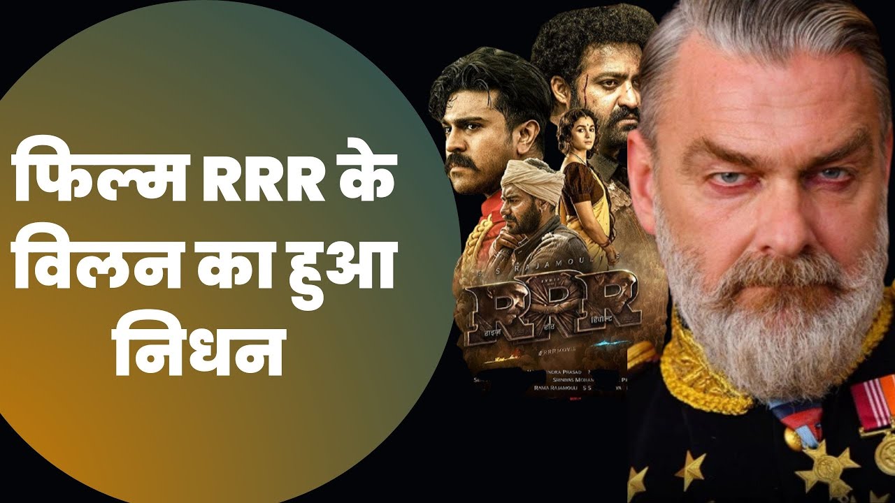 RRR के विलेन Ray Stevenson का निधन - YouTube