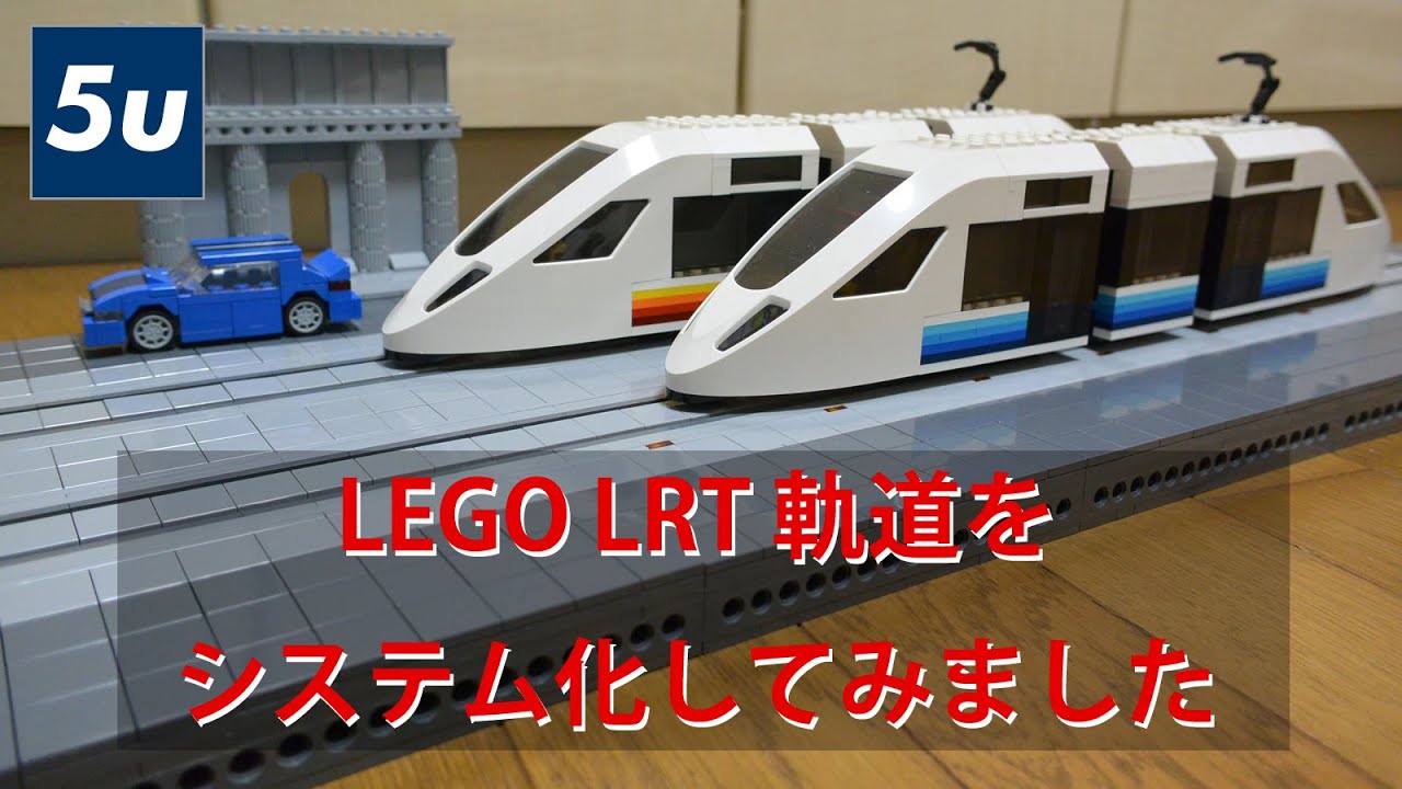 LEGO LRT 軌道をシステム化してみました - YouTube