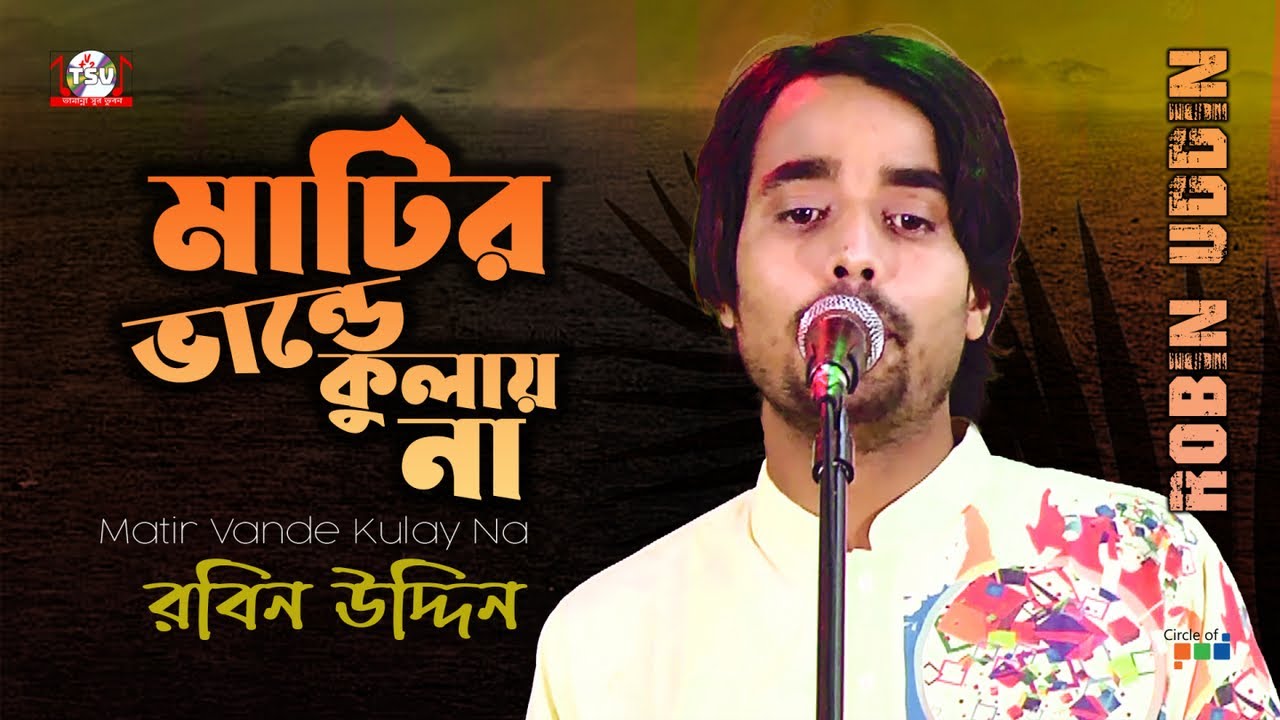 Robin Uddin - Matir Vande Kulay Na | মাটির ভান্ডে কুলায় না | Bangla Baul Gaan | Tamanna - YouTube