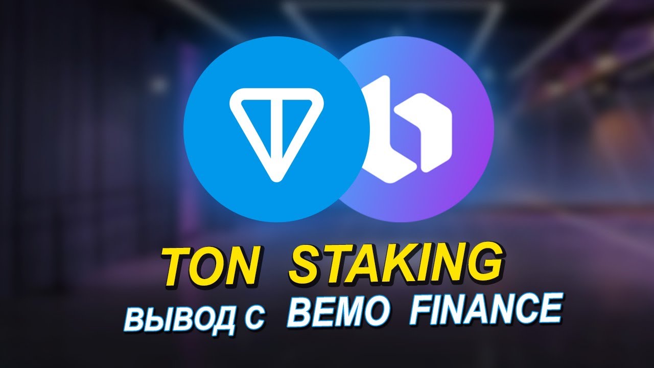 TON STAKING, ВЫВОД С BEMO FINANCE - YouTube