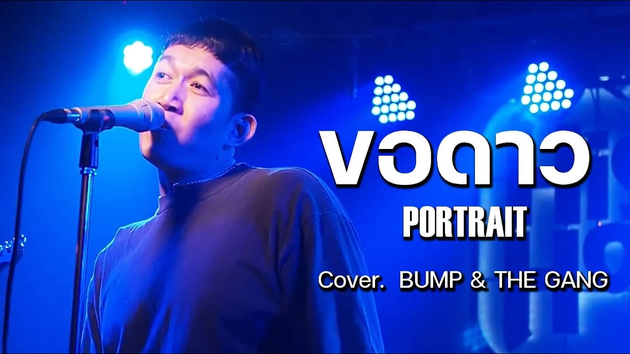 ขอดาว - PORTRAIT // BUMP & THE GANG COVER @HH_CAFE - YouTube