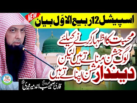Jashan Nahi Mishan Apnow By Qari Sohaib Ahmed Meer Muhammadi Sahib|Special Rabi Ul Awwal Bayan 2025
