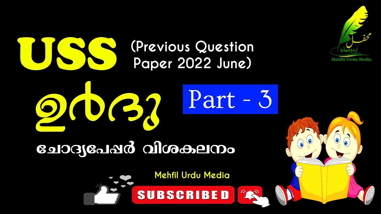 USS Urdu Question Paper - June 2022 / യു.എസ്‌.എസ് ചോദ്യപേപ്പർ വിശകലനം ...