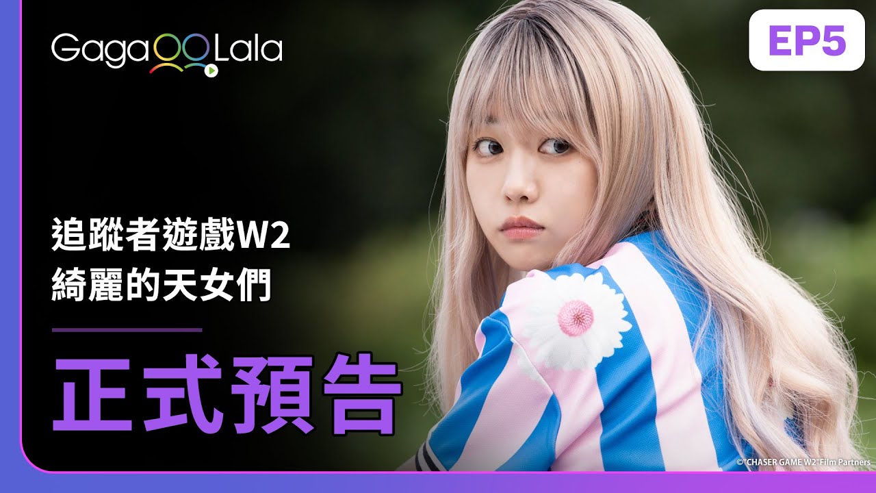 [SUB] 日本GL《追蹤者遊戲W2 綺麗的天女們 CHASER GAME W2: Celestial Love》EP5預告，每週五00:30 ...