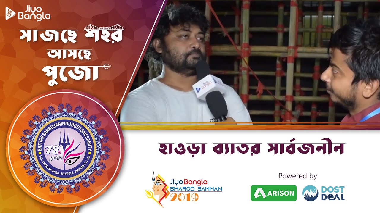 Howrah Batore Sarbojanin | Shaajchhe Shohor, Aaschhe Pujo - YouTube