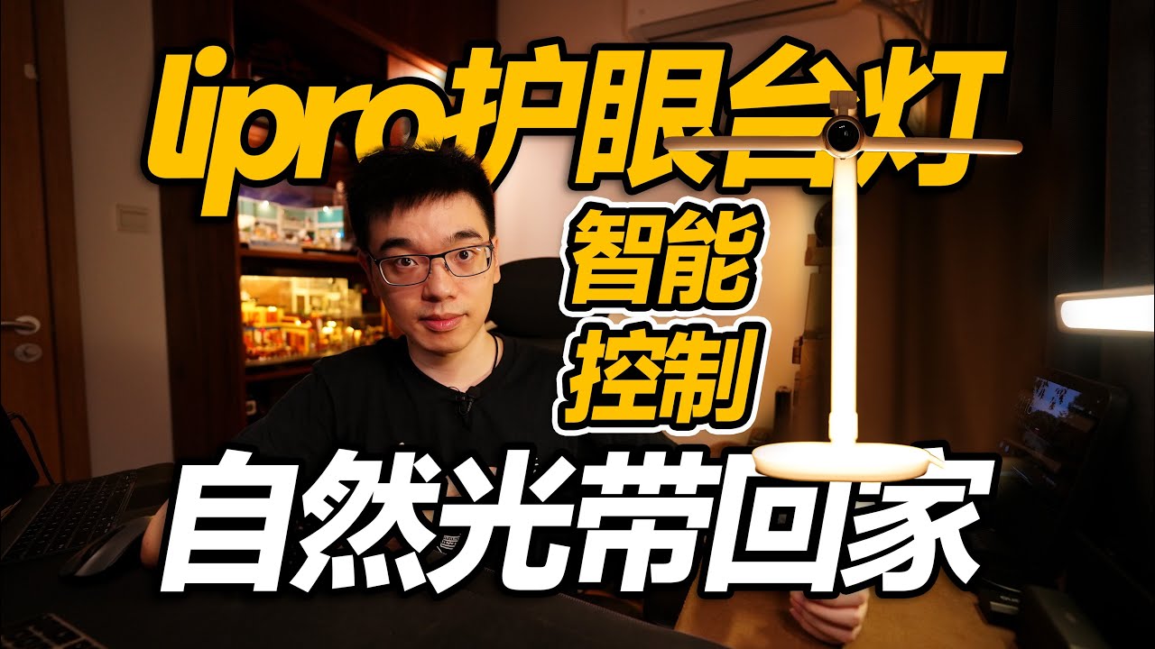 【开箱】让你拥有自然光 lipro智能护眼台灯 - YouTube