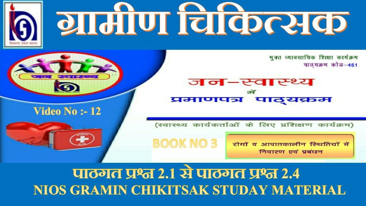 NIOS|NIOS GRIMIN CHIKITSAK |NIOS GRIMIN CHIKITSAK STUDY MATERIAL ...