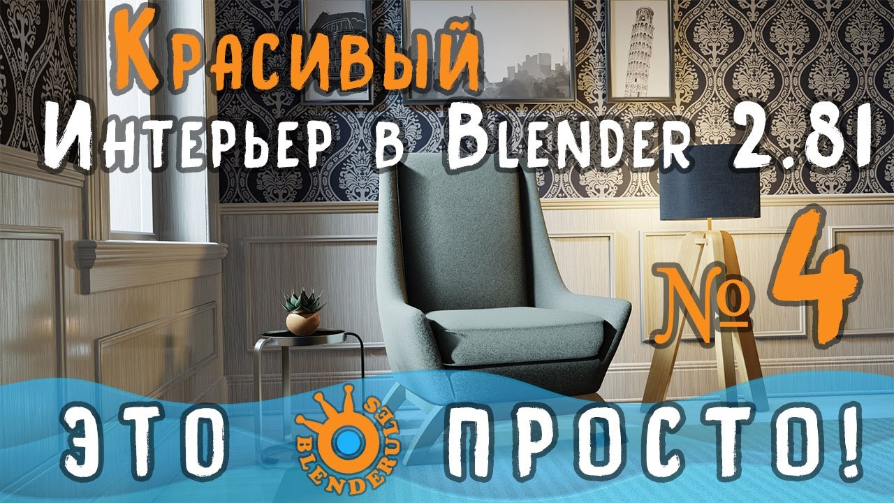 Создание интерьера в Blender 2.81|Часть 4 - YouTube