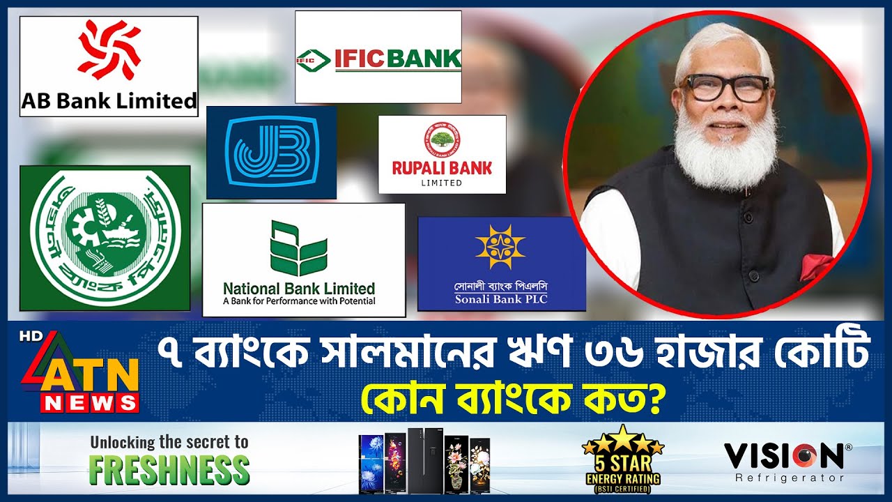 ৭ ব্যাংকে সালমানের ঋণ ৩৬ হাজার কোটি, কোন ব্যাংকে কত? | Salman F Rahman | Bankruptcy | ATN News ...