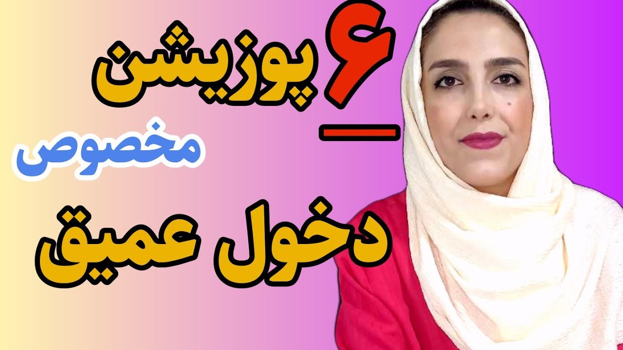 پوزیشن دخول عمیق 6 پوزیشن شگفت انگیز برای دخول عمیق و لذت بخش⁉️ Youtube