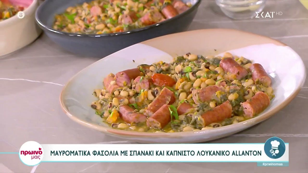 Ο Δημήτρης Σκαρμούτσος φτιάχνει μαυρομάτικα φασόλια με σπανάκι και ...