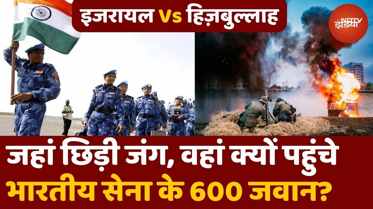Hezbollah Israel War: जहां छिड़ी जंग, वहां पहुंचे 600 भारतीय जवान...वजह ...