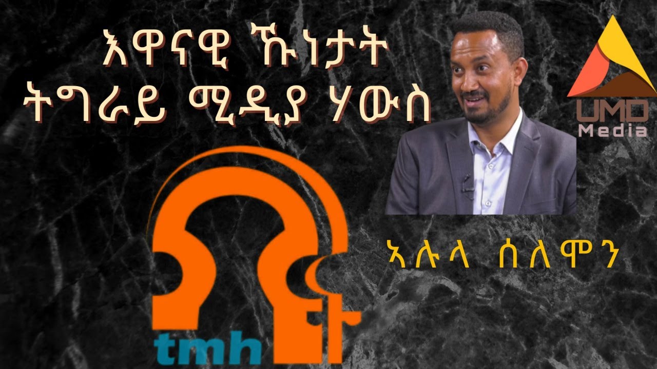 እዋናዊ ኹነታት ትግራይ ሚዲያ ሃውስ - YouTube