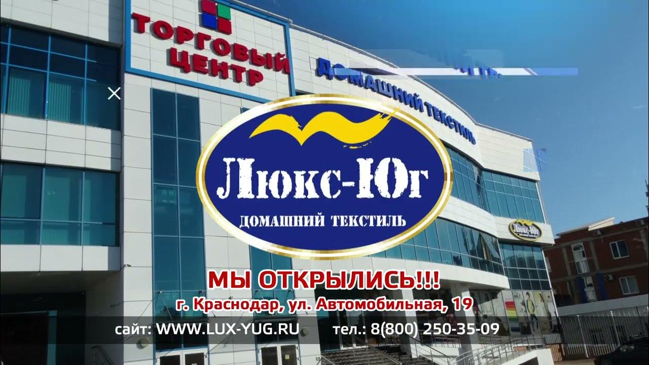 Открытие магазина "Люкс-Юг" по адресу Автомобильная 19! - YouTube