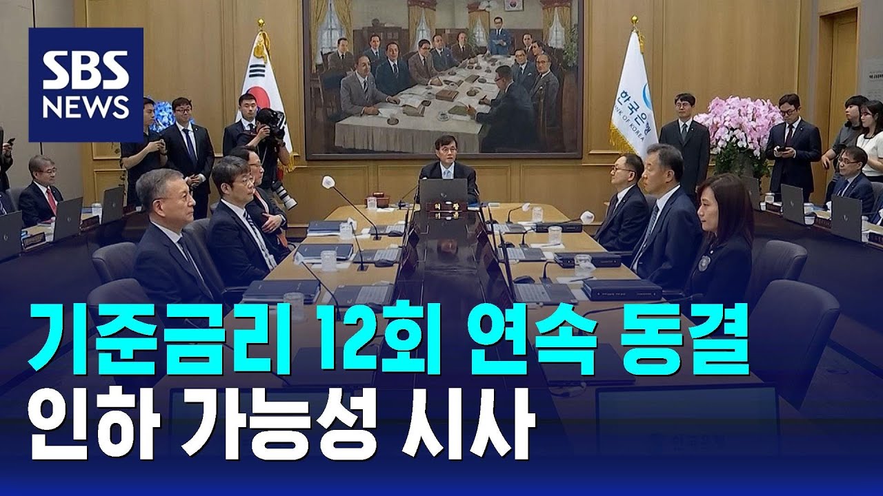 한은, 기준금리 12회 연속 동결…인하 가능성 시사 / SBS - YouTube