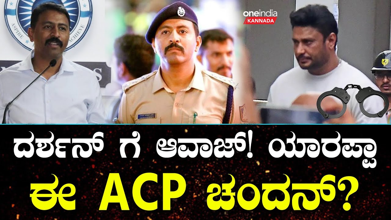 ದರ್ಶನ್ ನನ್ನು ಅರೆಸ್ಟ್ ಮಾಡಿದ ACP ಚಂದನ್ ಯಾರು? ಎಂಥಾ ಆಫೀಸರ್ ಗೊತ್ತಾ? - YouTube