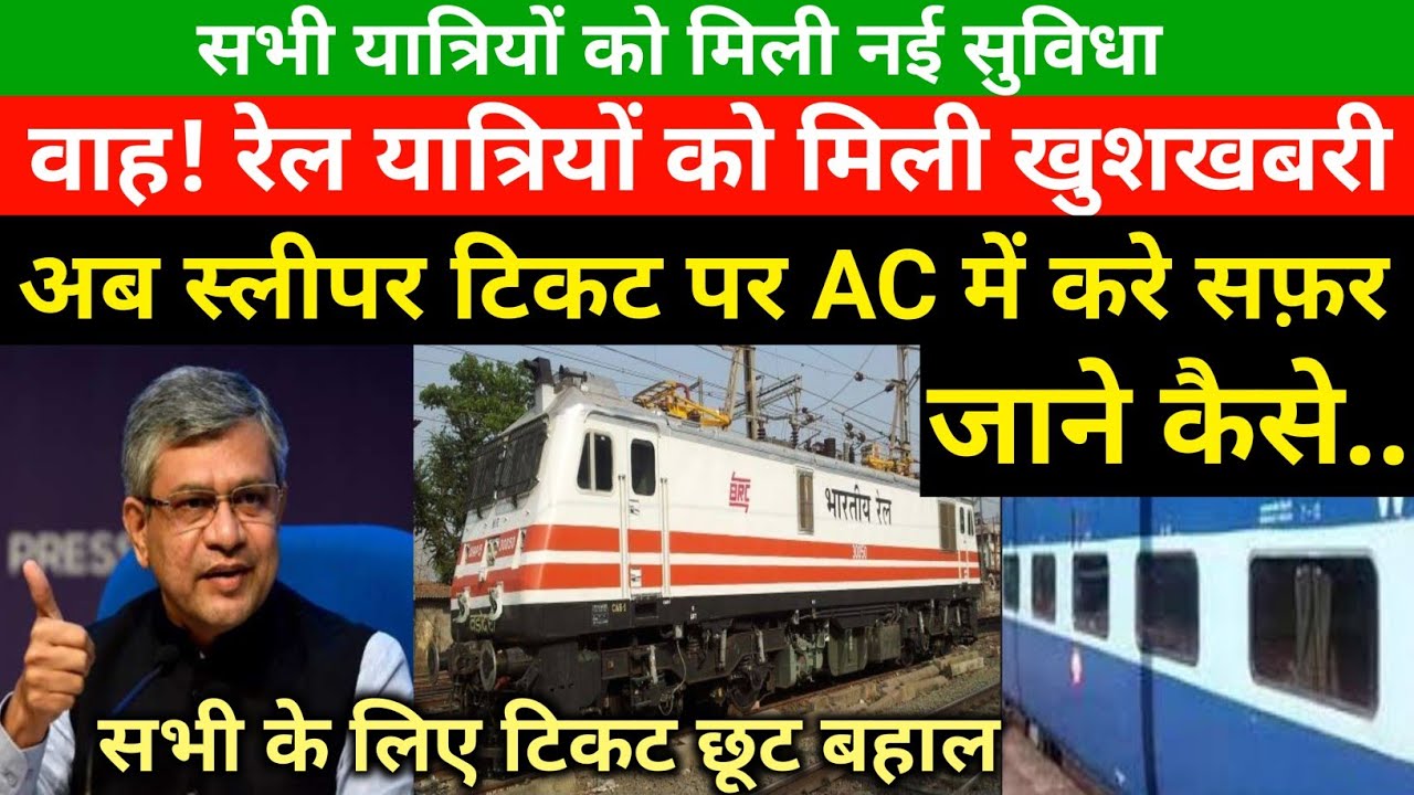 अब स्लीपर टिकट बुक कर करें AC में यात्रा | how to get AC berth on SL ...