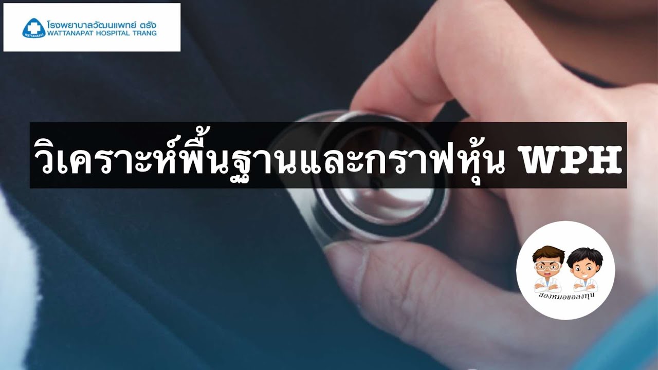 วิเคราะห์พื้นฐานและกราฟเทคนิคหุ้น WPH - YouTube