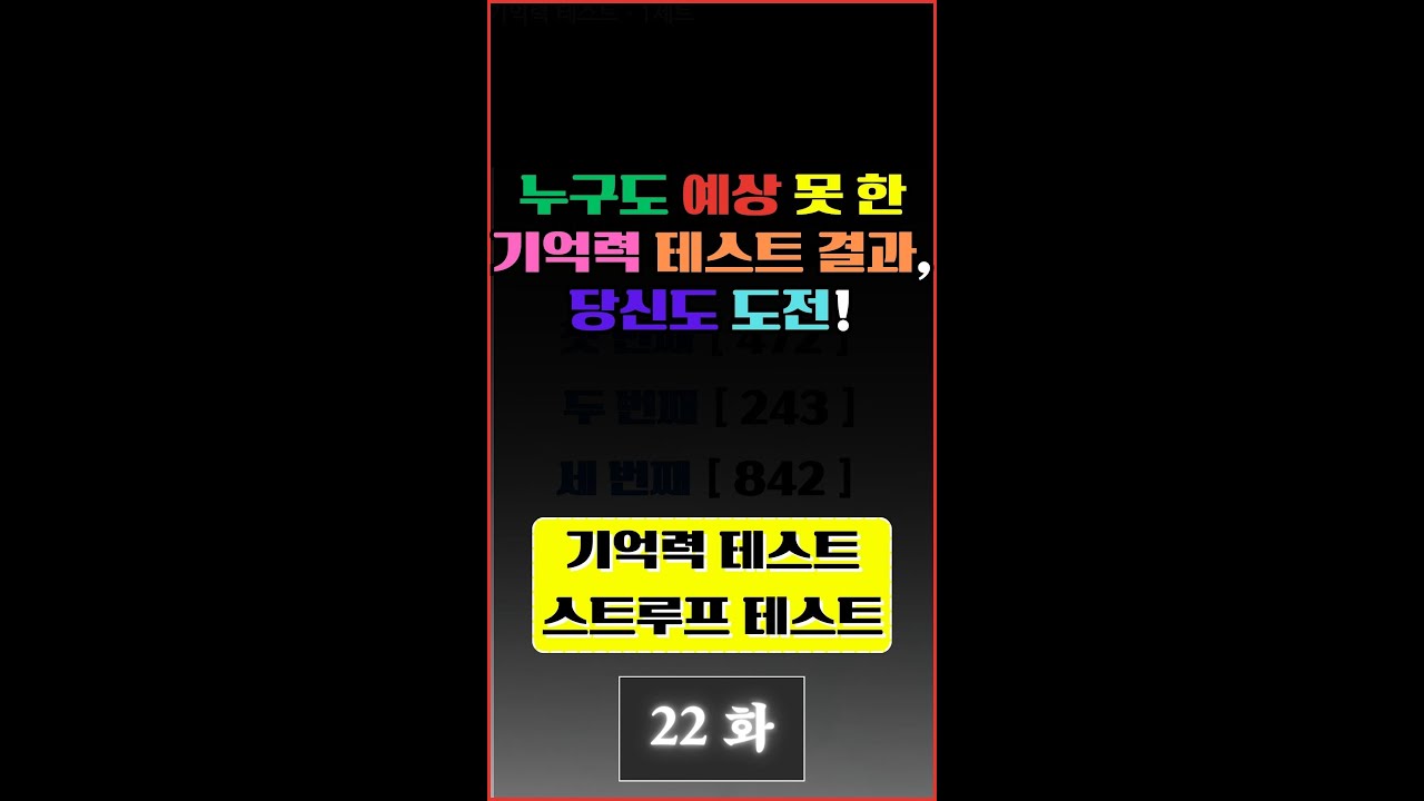 22화 누구도 예상 못 한 기억력 테스트 결과 스트루프테스트글자색깔맞추기뇌기능테스트뇌기능검사10대부터70대까지