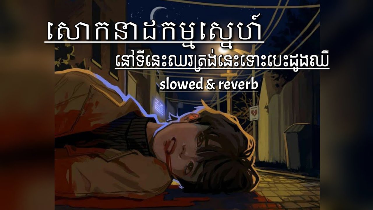 Nona ra - សេាកនាដកម្មស្នេហ៍ (Slowed + Reverb ...