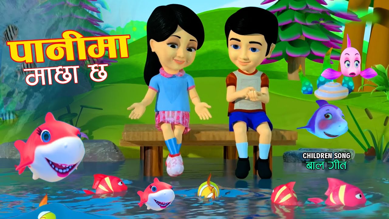 Panima Machha chha पानीमा माछा छ | Nepali Rhymes For Kids Song - YouTube