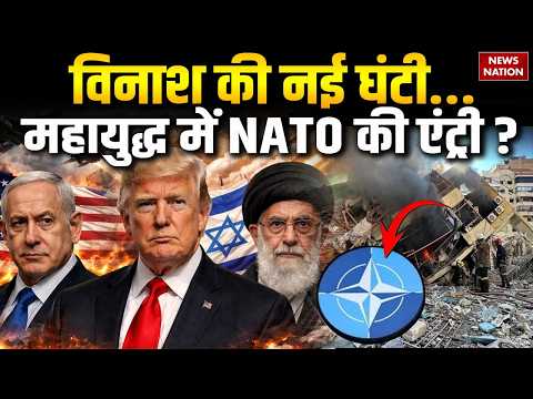 Iran vs US-Israel War : World War में NATO की Entry ?Tel Aviv |Netanyahu |Trump | Khamenei | Nuclear
