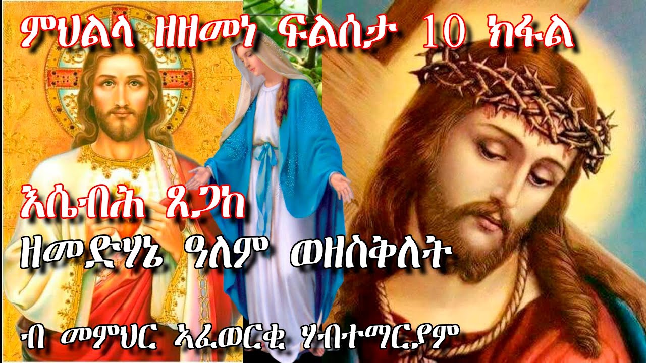 Mhlila zezemene Filseta Part 10, Afewerki Habtemariam(ምህልላ ዘዘመነ ፍልሰታ 10 ...
