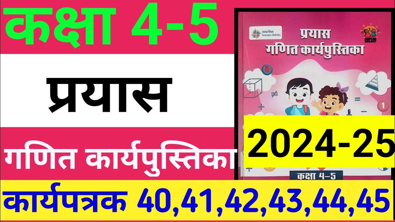 कक्षा 4 और 5 गणित कार्यपुस्तिका कार्यपत्रक 40,41,42,43,44,45 || kaksha ...