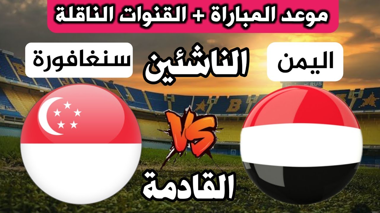 موعد مباراه اليمن وسنغافورة في تصفيات كاس اسيا للناشئين التوقيت