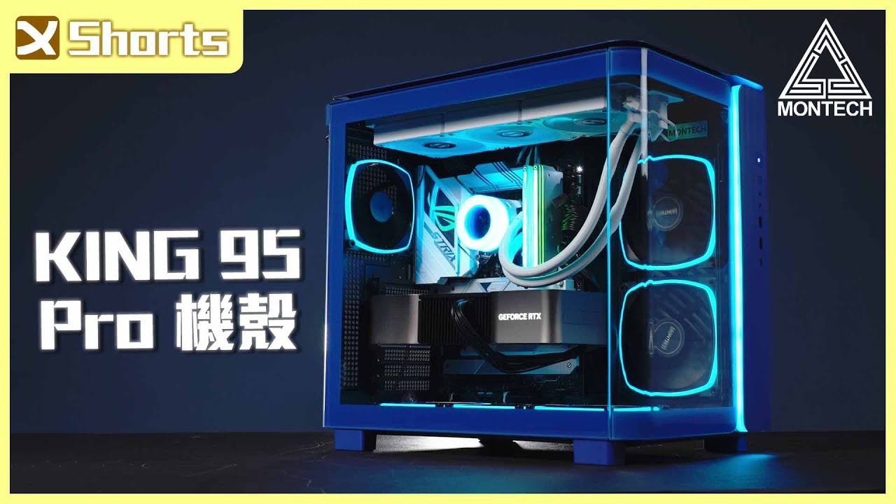 Montech 君主 KING 95 Pro 藍色機殼 l 生氣時把玻璃拆下來踩都沒關係 l #shorts - YouTube