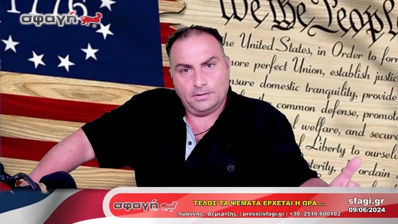 ΤΕΛΟΣ ΤΑ ΨΕΜΑΤΑ ΕΡΧΕΤΑΙ Η ΩΡΑ - ΔΕΜΕΡΤΖΗΣ 09-06-2024 - YouTube