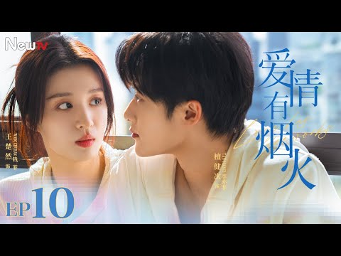 【会员专享】爱情有烟火 Love Has Fireworks 10丨酒桌重遇旧爱，钱菲强撑体面却字字带刺