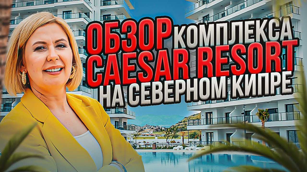 Обзор комплекса Caesar Resort на Северном Кипре - YouTube