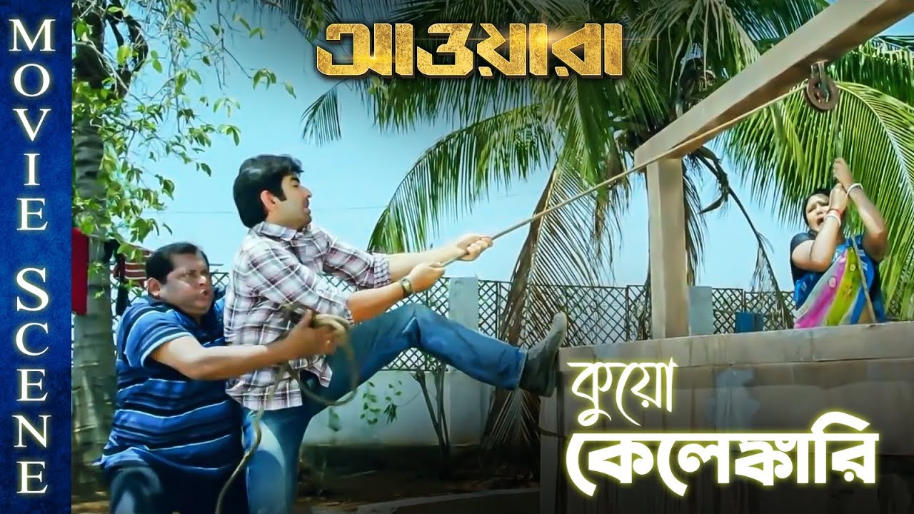 কুয়ো কেলেঙ্কারি | Awara | Jeet | Sayantika | Kharaj | Jeet Gannguli ...