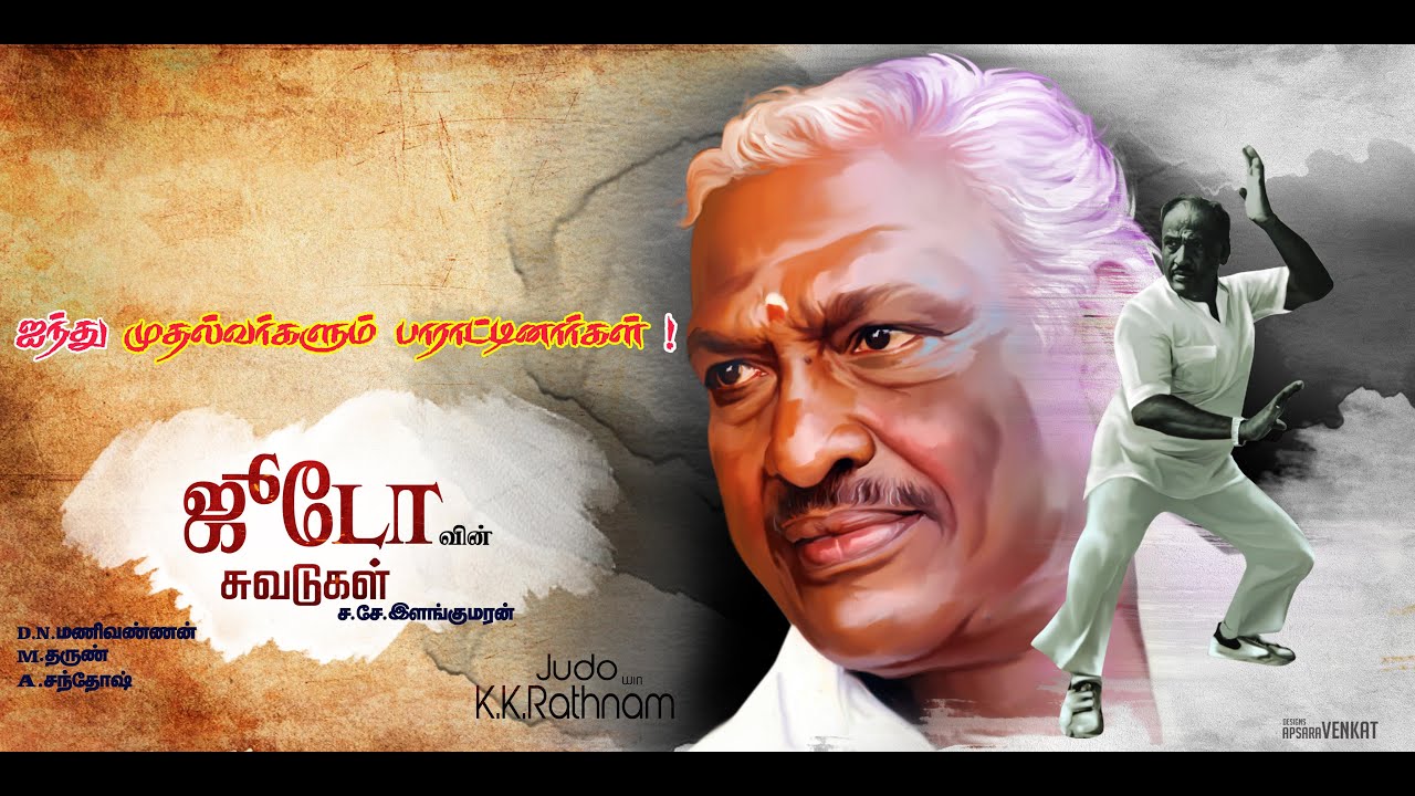 ஐந்து முதல்வர்களும் பாராட்டினார்கள்-STUNT MASTER JUDO KK RATHNAM ...