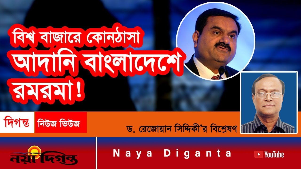 বিশ্ববাজারে কোনঠাসা আদানীর বাংলাদেশে কী হবে? Diganta News Views - YouTube
