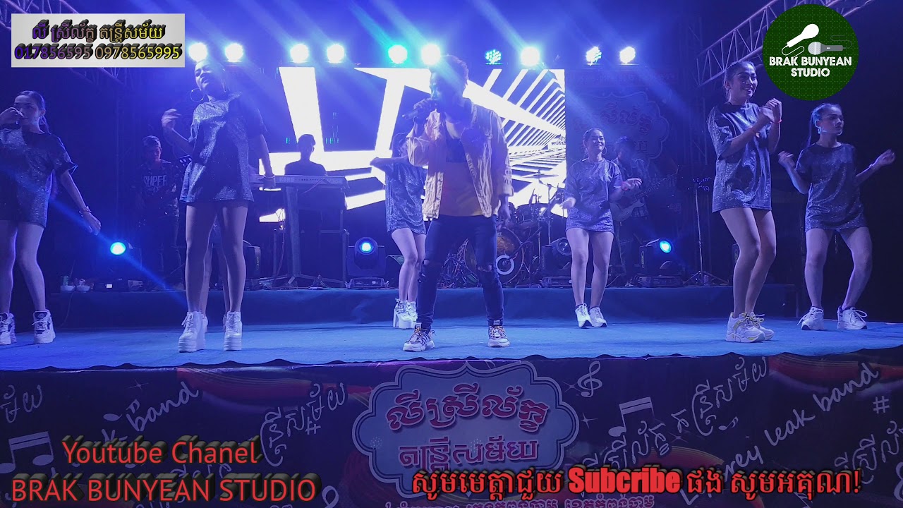 រាំបាក់ឆាកចោលកុំជោ!!! Ly Srey Leak Music Band ( Sing & Dane ) - YouTube