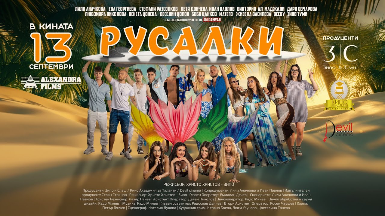 Русалки - ФИЛМЪТ (OFFICIAL TRAILER) @lily.angel.official @evatgofficial ...