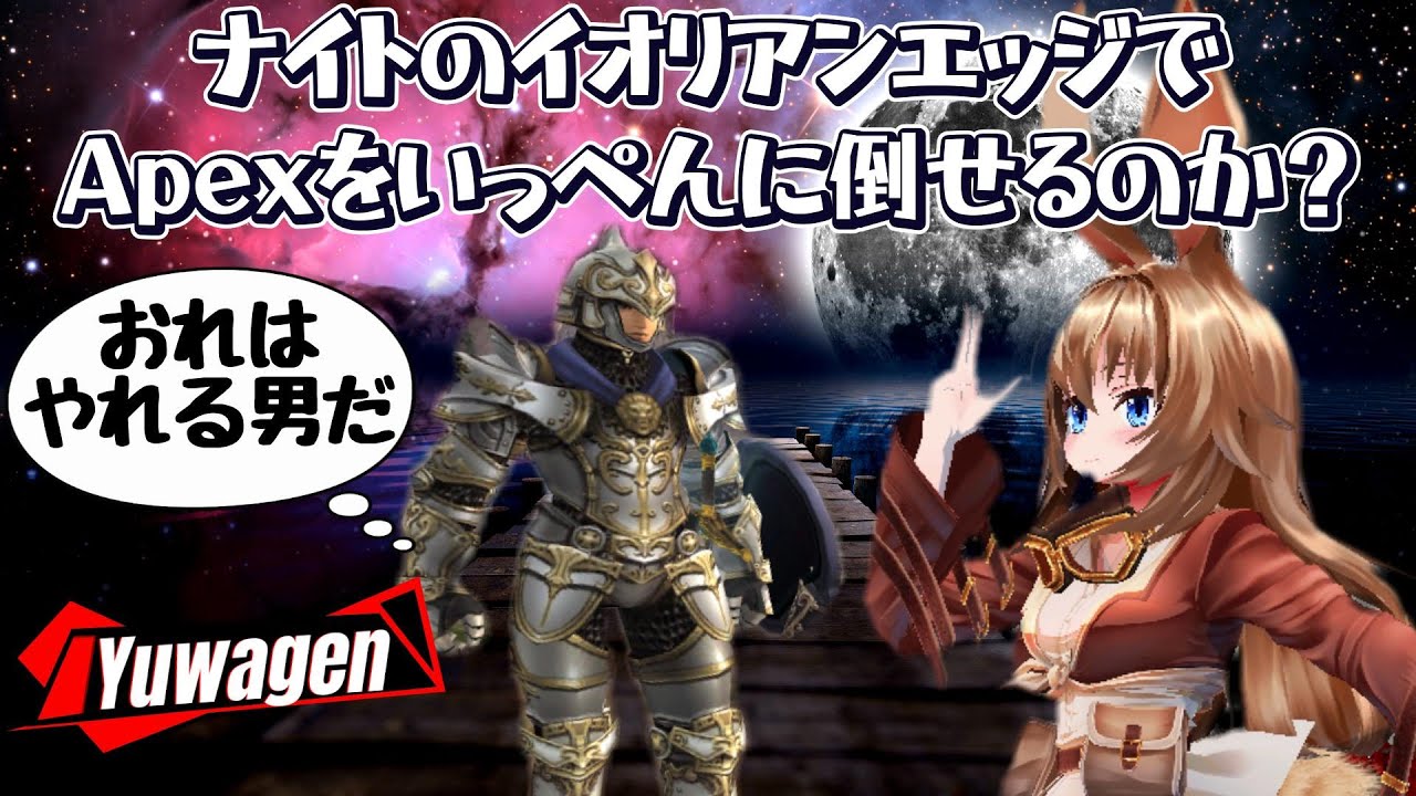 ナイトのイオリアンエッジでApexをいっぺんに倒せるのか？♪(FF11ビス鯖) Bismarck Server - YouTube