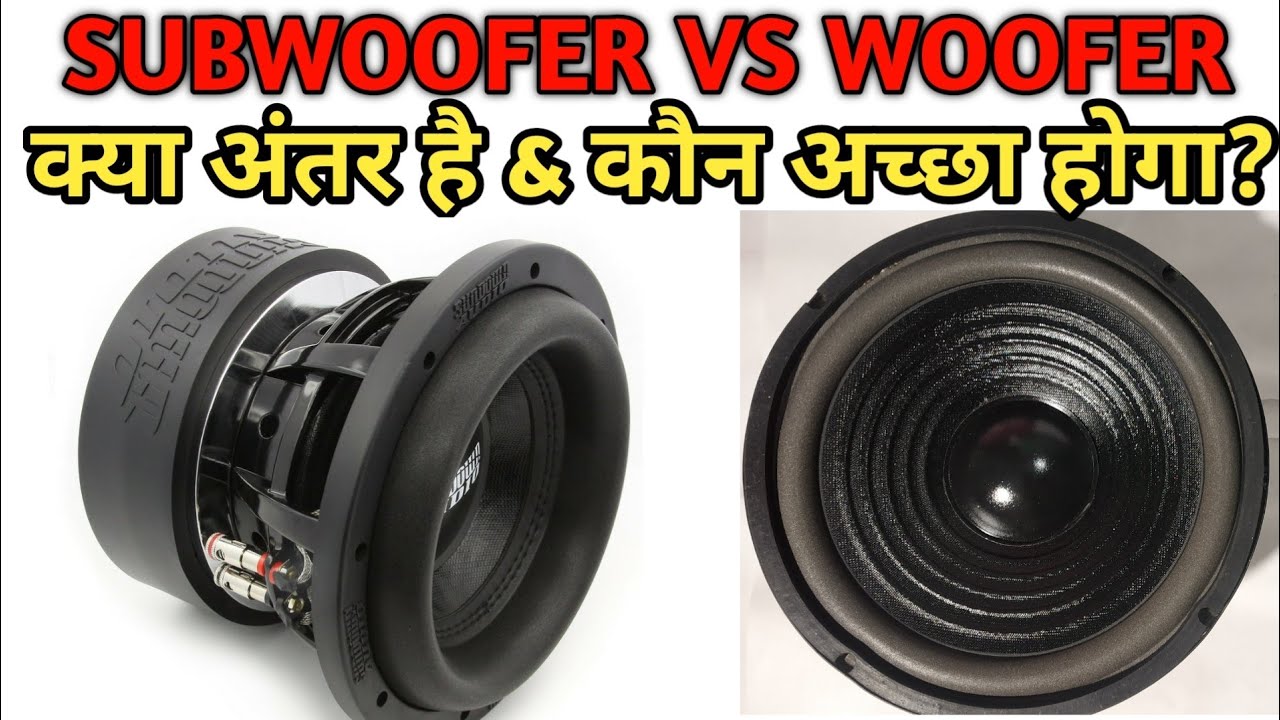 woofer vs Subwoofer | क्या अंतर है और कौन सबसे अच्छा होगा | Subwoofer ...