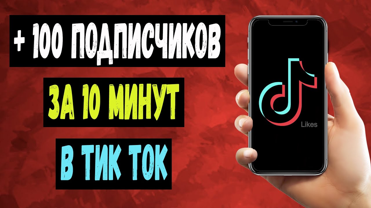 КАК НАКРУТИТЬ ПОДПИСЧИКОВ В ТИК ТОК Как накрутить Тик Ток Накрутка