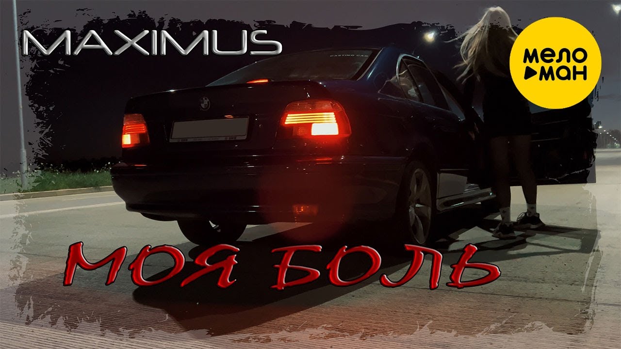 MAXIMUS - Моя боль (Official Video, 2024) - YouTube